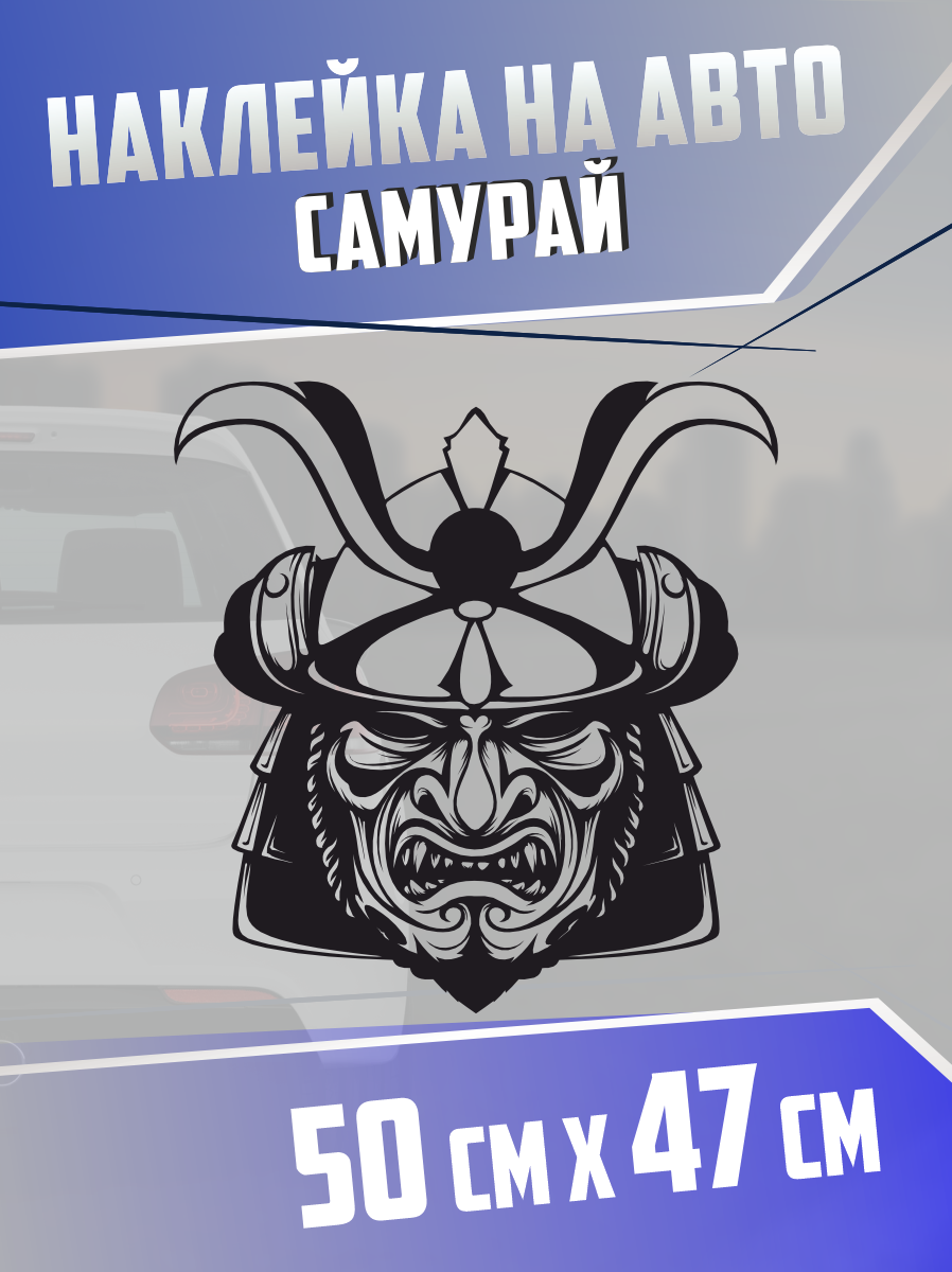 Наклейка на авто Самурай Япония