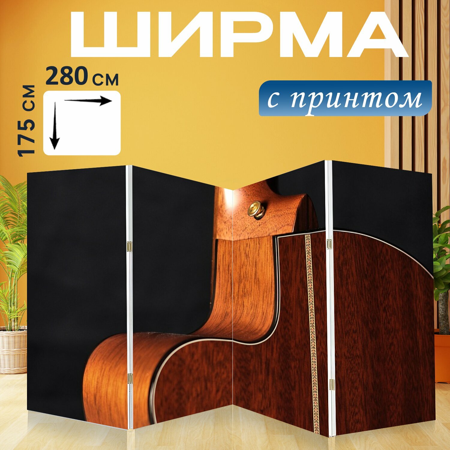 Ширма "Акустическая гитара, гитара, деревянный" раскладная перегородка для зонирования с принтом на холсте