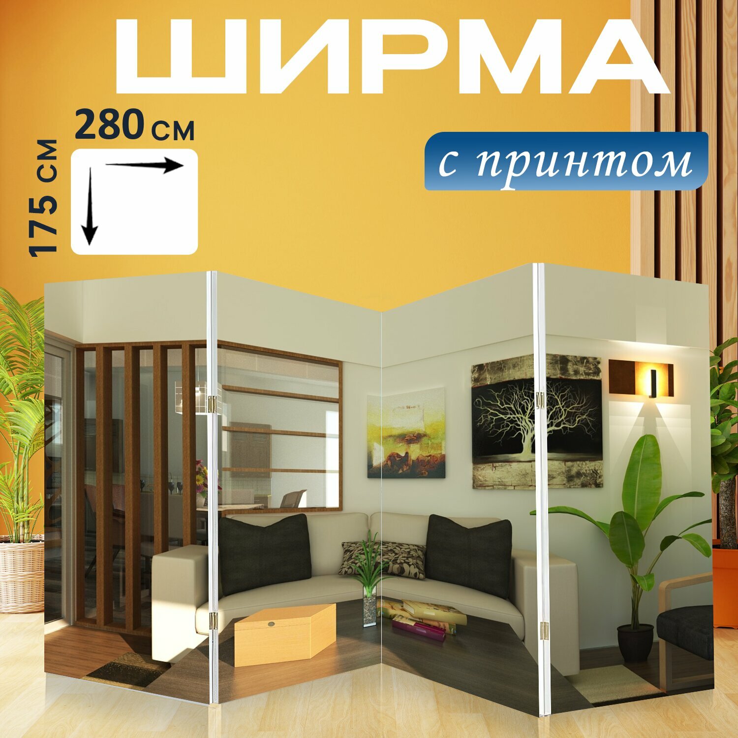 Ширма "Интерьер, мебель, диван" перегородка для зонирования комнаты с принтом 280x175 см. на холсте