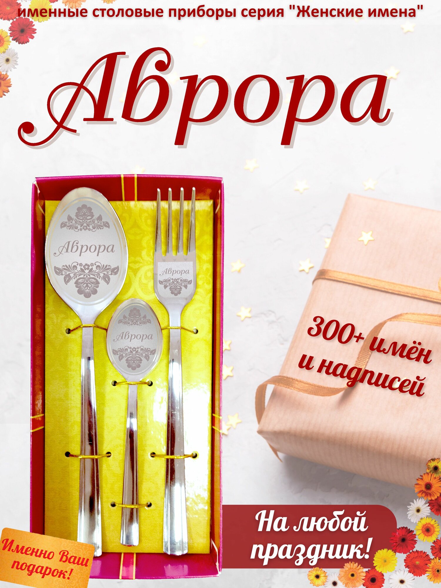 Именной набор ложек Аврора