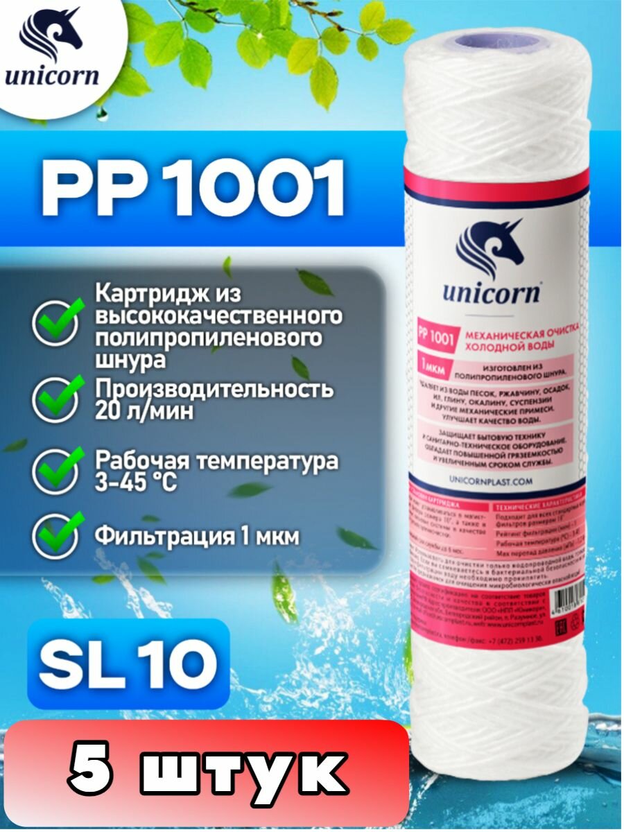 Картридж механической очистки воды Unicorn PP1001, 5 штук