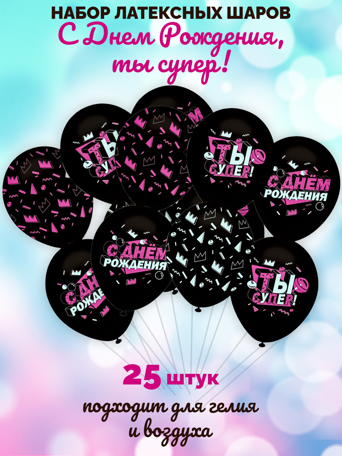 Набор воздушных шаров от Орбиталь "С днем рождения, ты супер", 25 штук