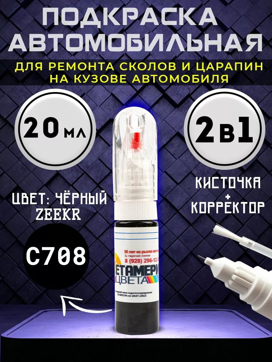 Подкраска сколов 2в1 20 мл ZEEKR код C708 Черный