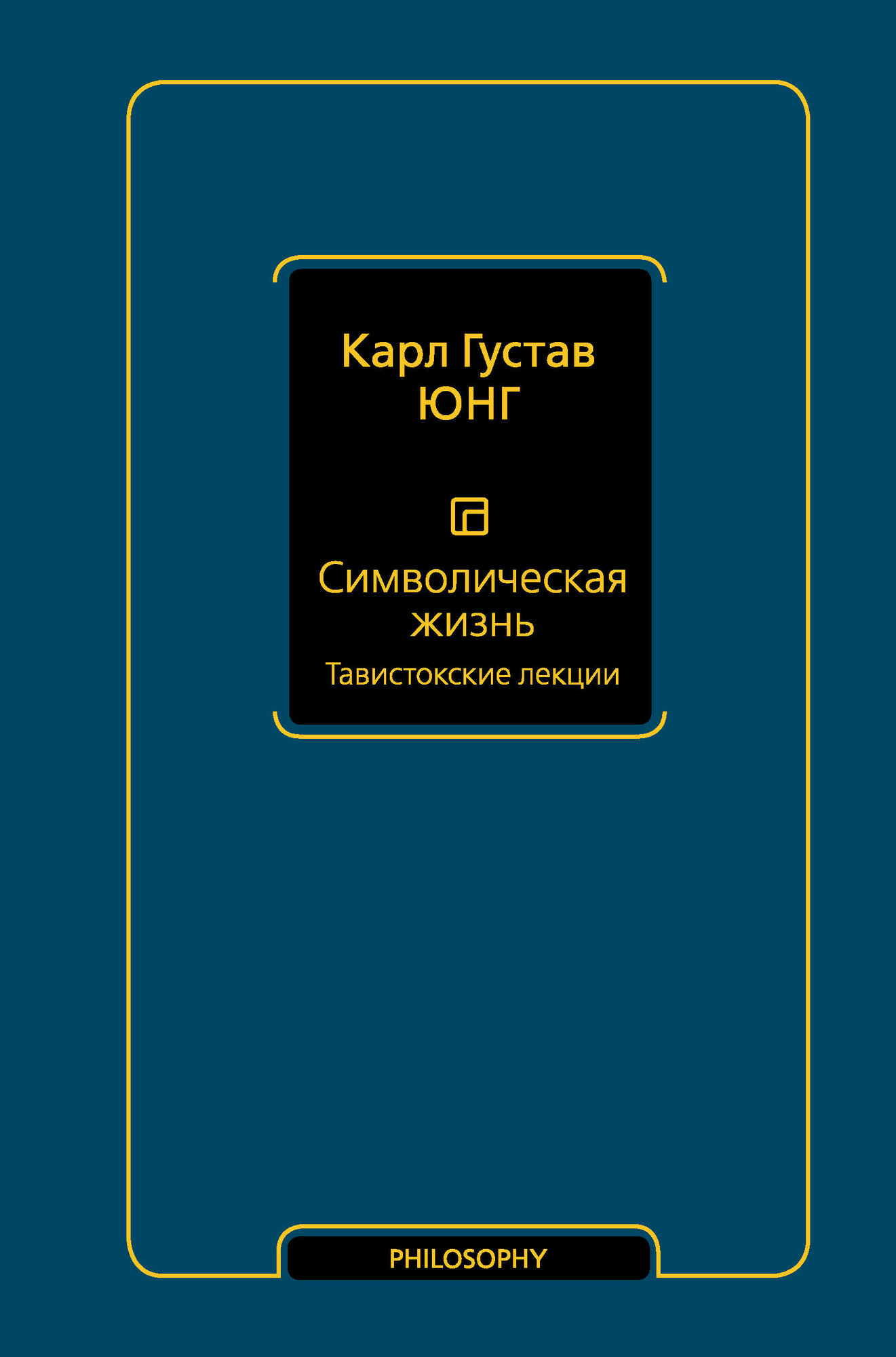 Символическая жизнь. Тавистокские лекции (т. 1) Юнг К. Г.