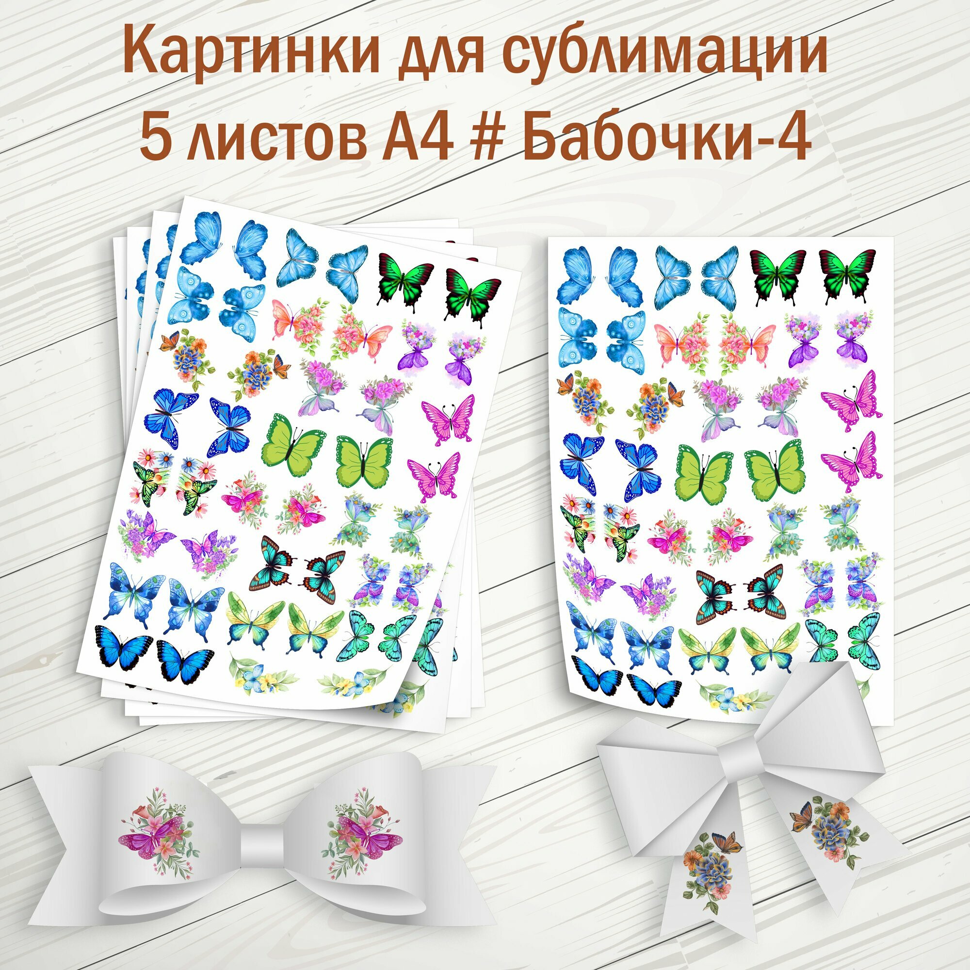 Картинки для сублимации. 5 листов А4. #Бабочки-4