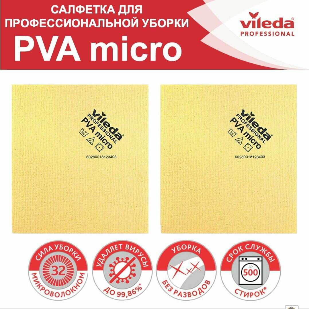 Набор салфеток для уборки PVAmicro Vileda Professional, комплект: 2 салфетки, цвет: желтый, размер: 38х35 см, 143592-2