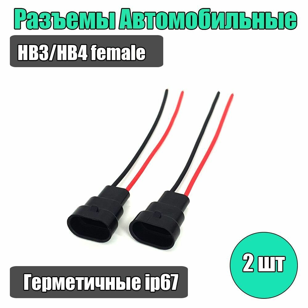 Hb3/Hb4 9005,9006 цоколь 2шт разъём штекер колодка фишка соединительный контакт патрон лампы фары