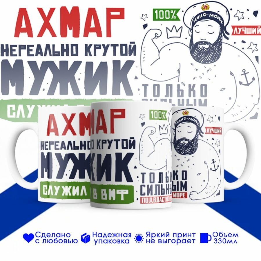 Прикольная именная кружка 330мл, С Днем ВМФ Нереально крутой мужик Ахмар