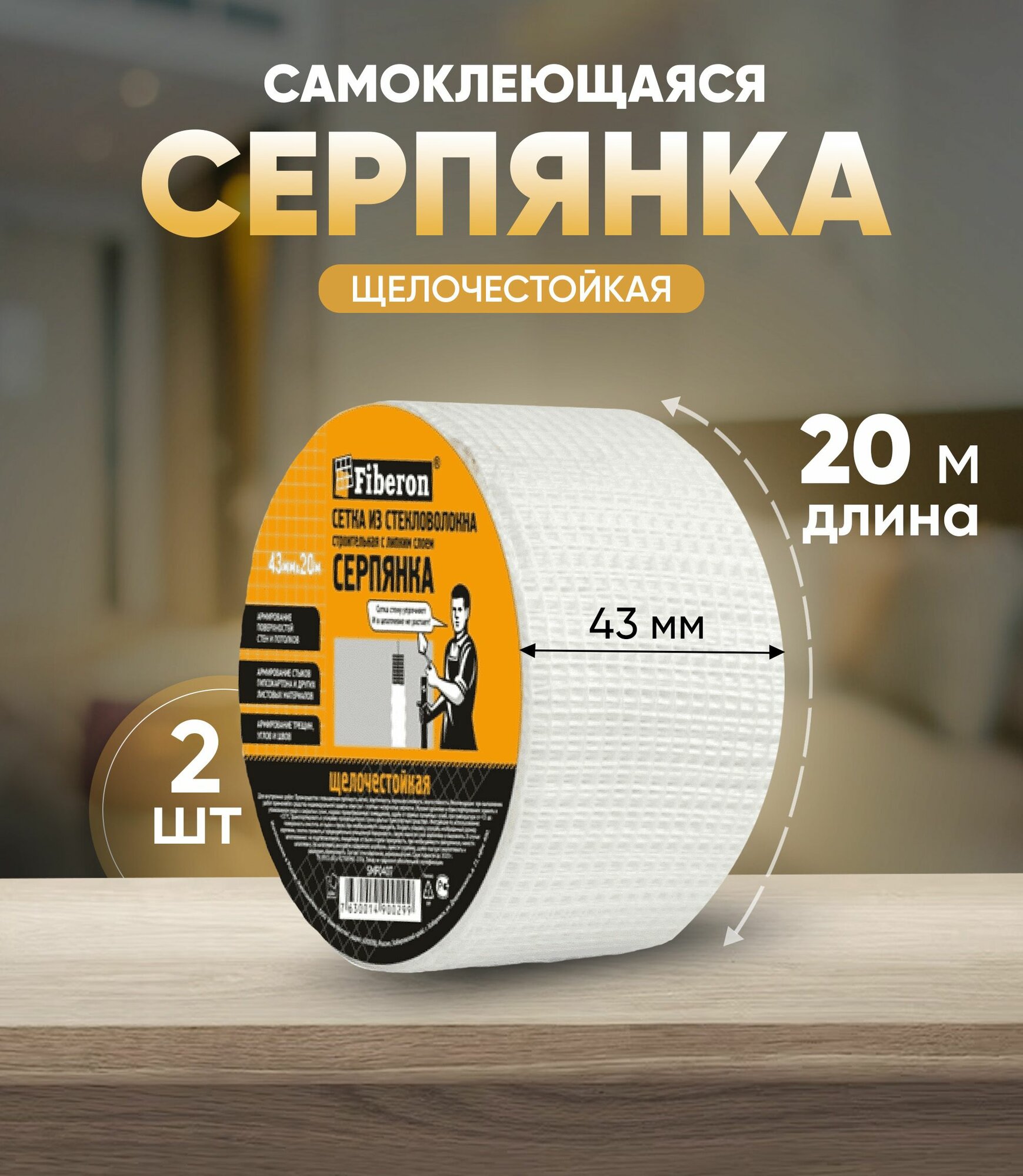 Серпянка Fiberon, самоклеящаяся, ширина 43 см, длина 20 метров, комплект 2 шт