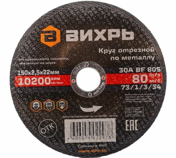 Круг отрезной по металлу (150х22х2.5 мм) Вихрь