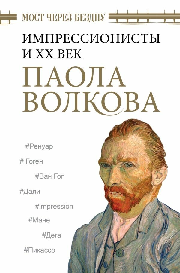 Мост через Бездну. Импрессионисты и XX век / Волкова П. Д.