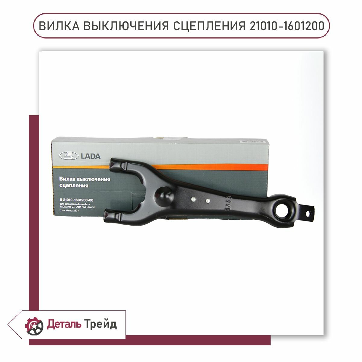 Вилка выключения сцепления LADA для а/м ВАЗ 2101-07, 2121 Нива, 2123 Chevrolet Niva, 21010-1601200-00