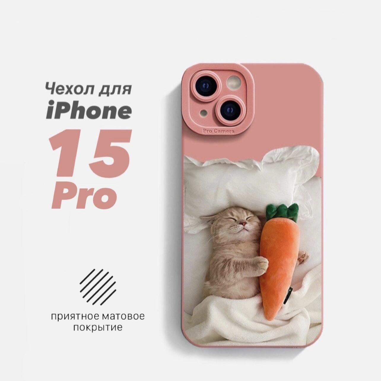 Чехол для iPhone 15 Pro защитный, противоударный, с принтом Котик с морковкой