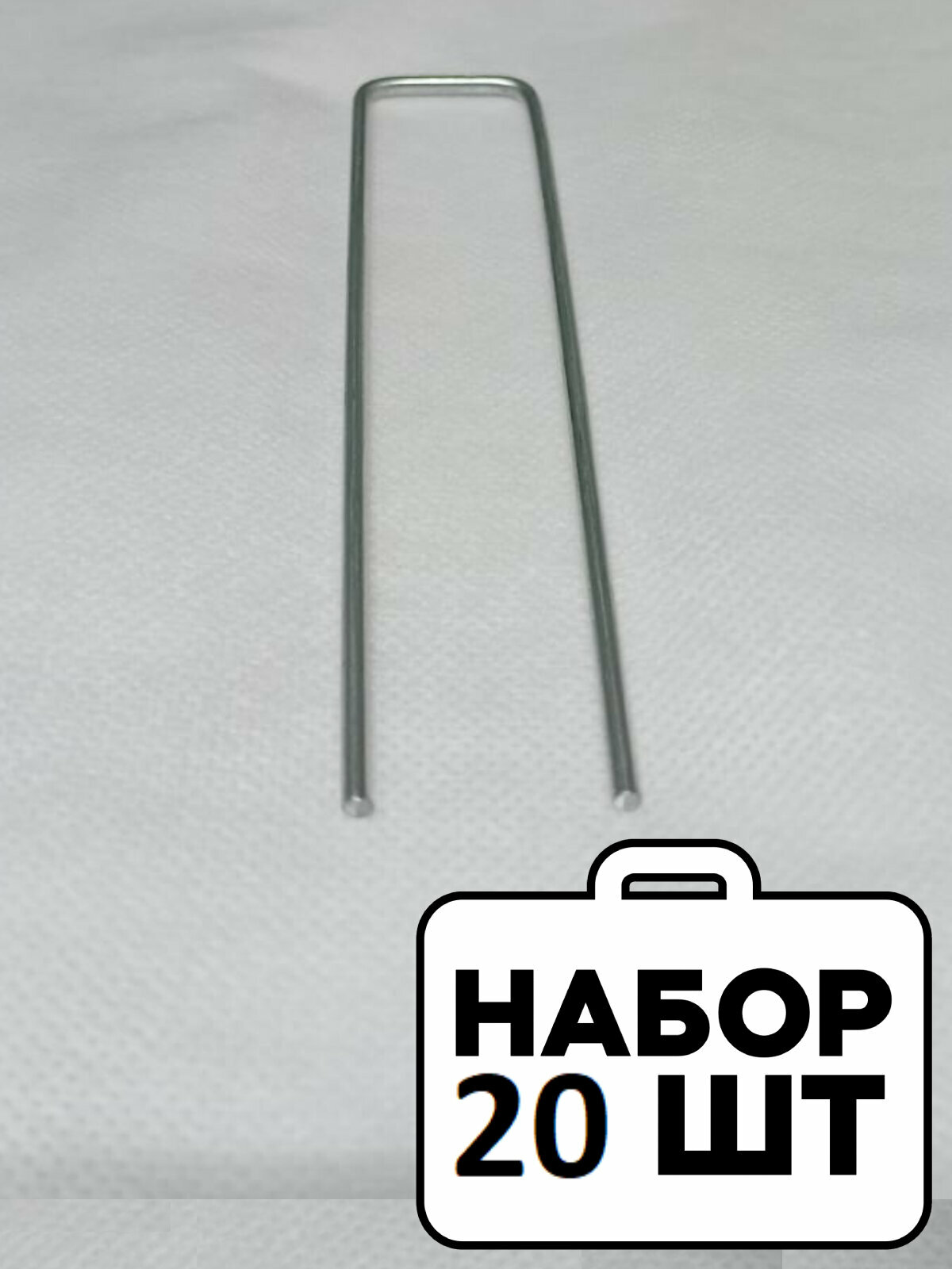 Колышек П-образный для прижатия укрывного материала 15 х 3 (набор 20шт)