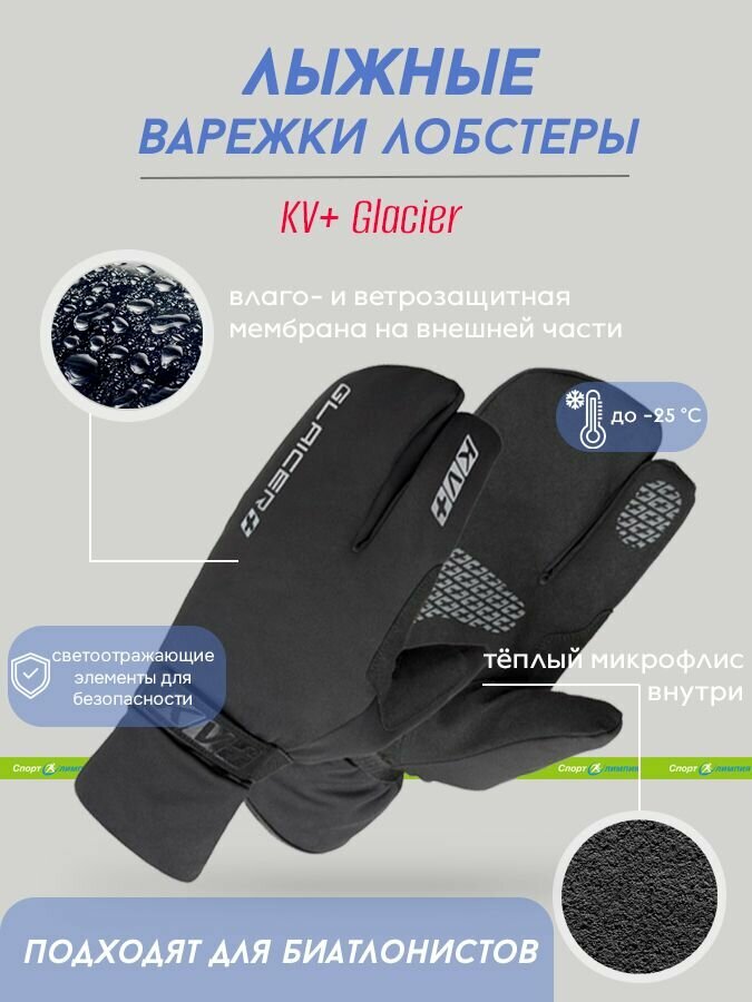 Перчатки-лобстеры, KV+, GLACIER 22G06.1, black, унисекс (M)