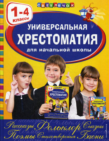 Универсальная хрестоматия для начальной школы: 1-4 кл, Аким Я. Л, Коринец Ю. И, Пришвин М. М, ЭКСМО