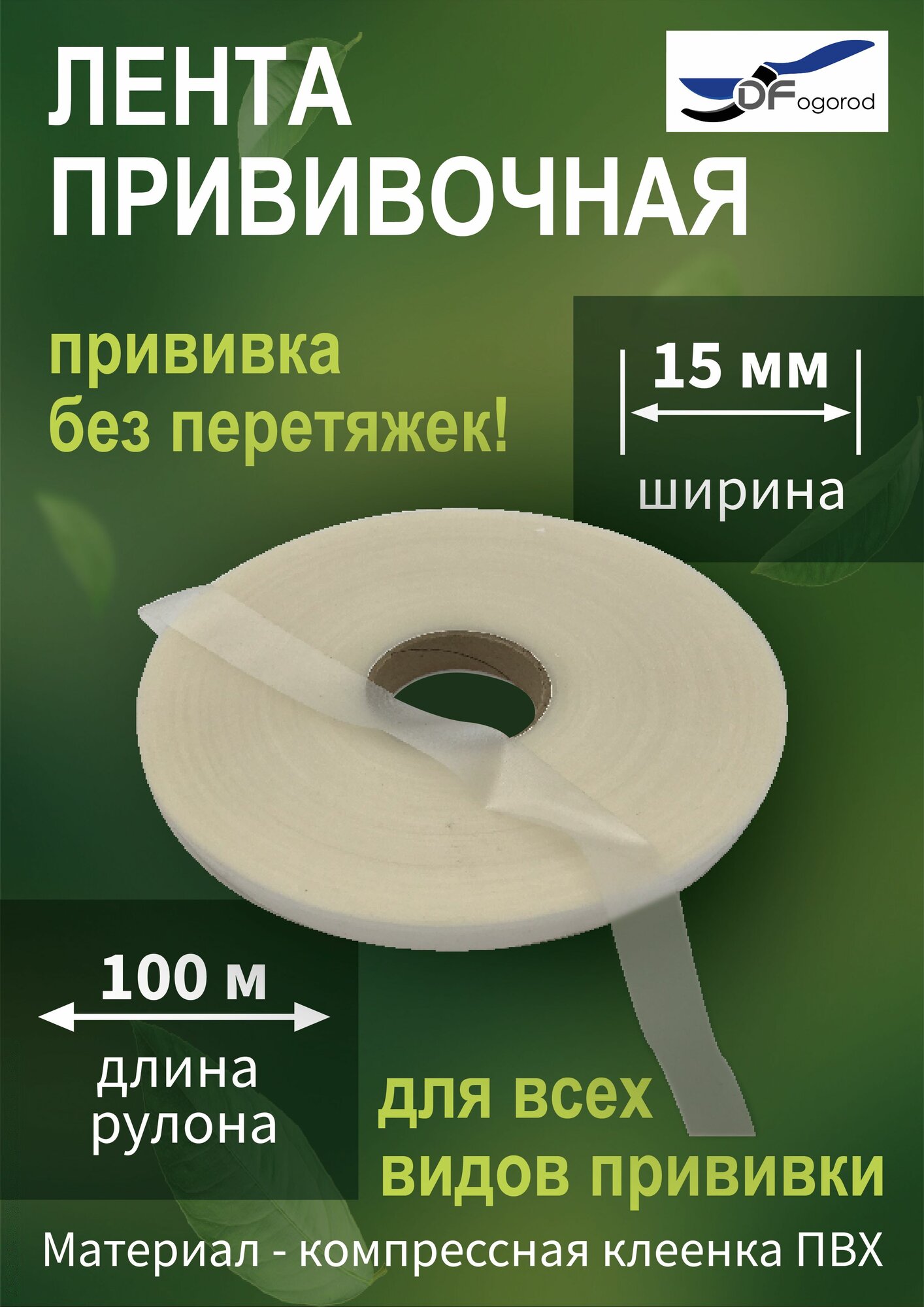 Лента прививочная для черенков 15мм (100м)