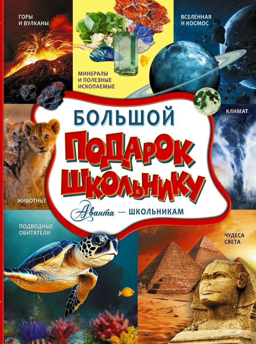 Детская энциклопедия АСТ Аванта школьникам, Большой подарок школьнику, для среднего и старшего школьного возраста, 2023 г 7Б, 160 стр