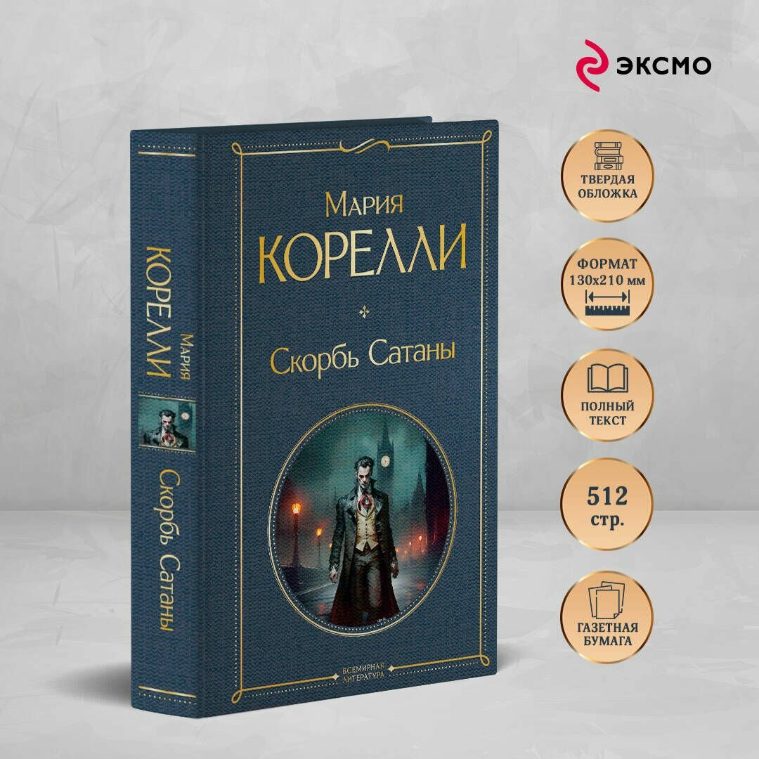 Скорбь Сатаны — фото 1
