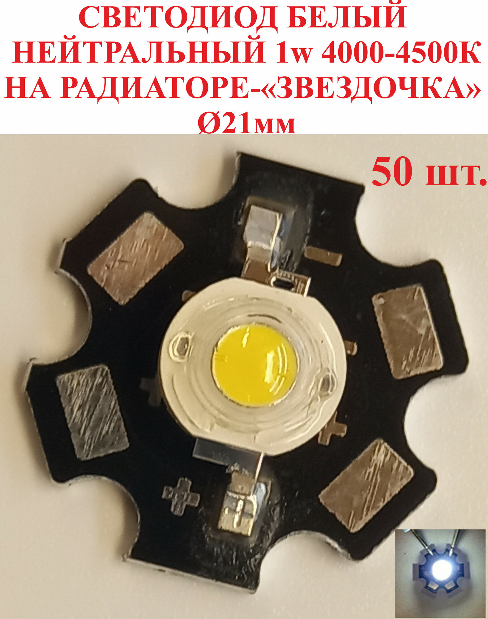 50 шт. белый нейтральный Светодиод мощный 1w, 4000К, на радиаторе-"звездочка"