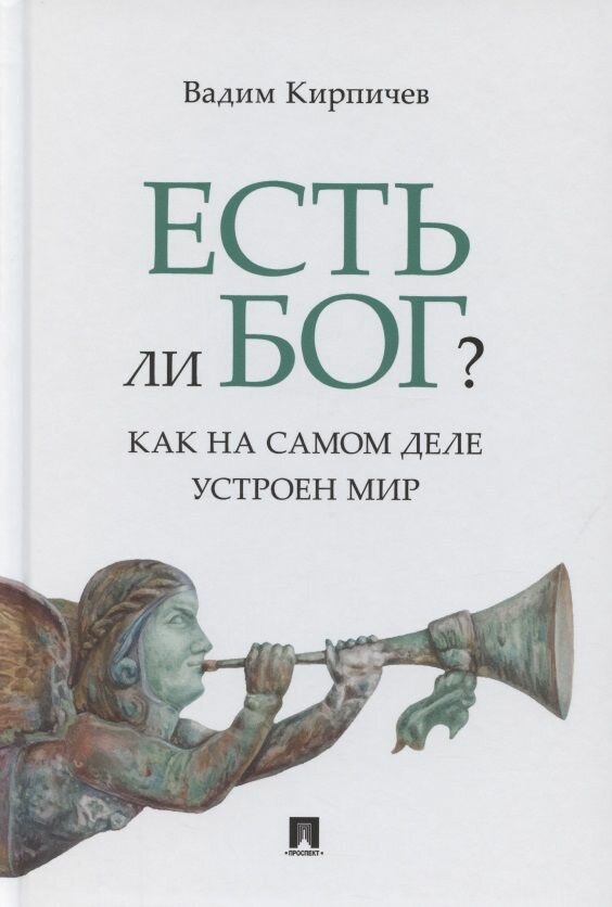 Есть ли Бог? Как на самом деле устроен мир. Исследование