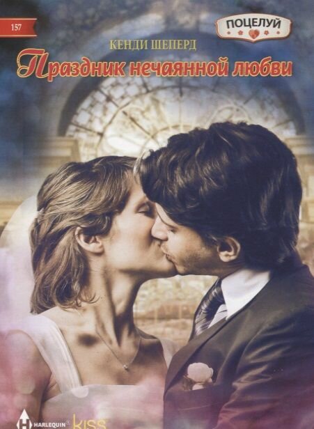 Праздник нечаянной любви