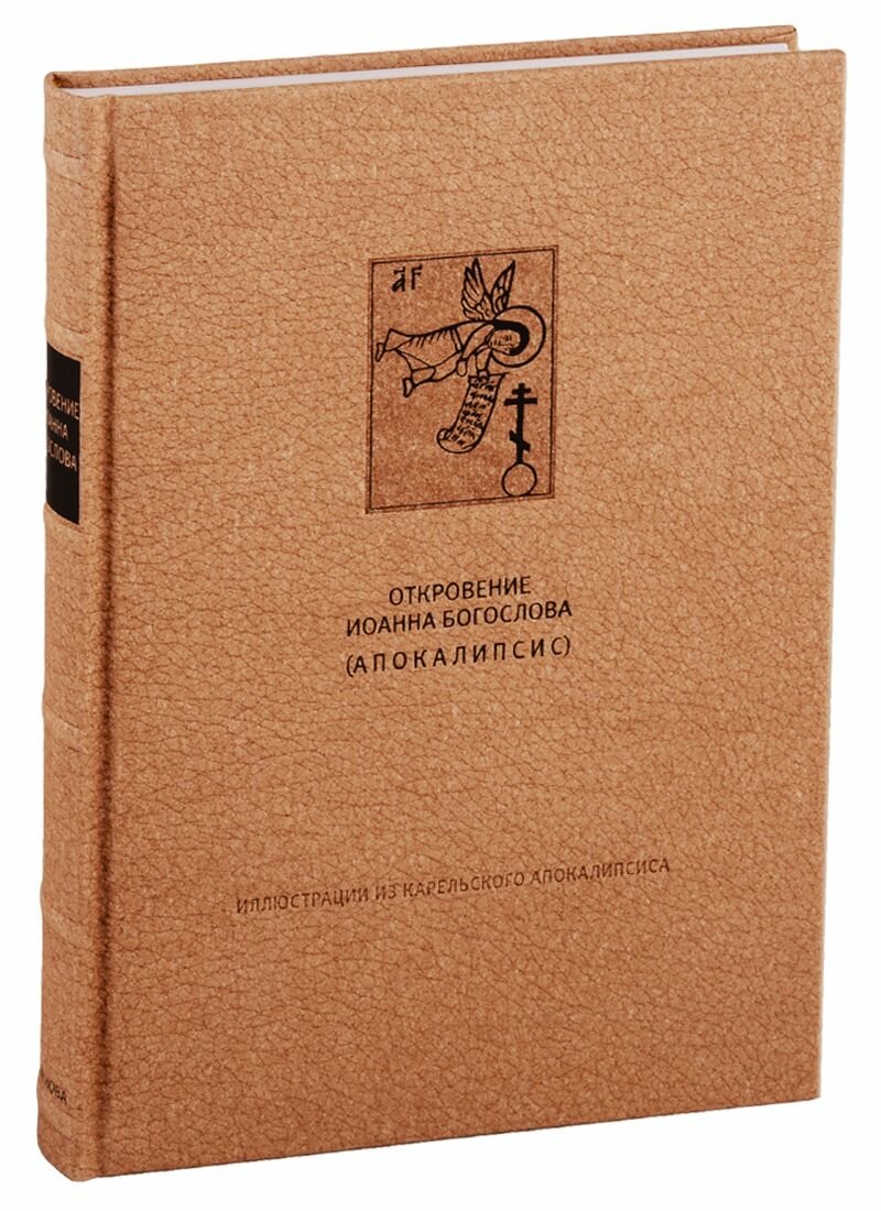 Новый Завет: Откровения святого Иоанна Богослова (Апокалипсис)