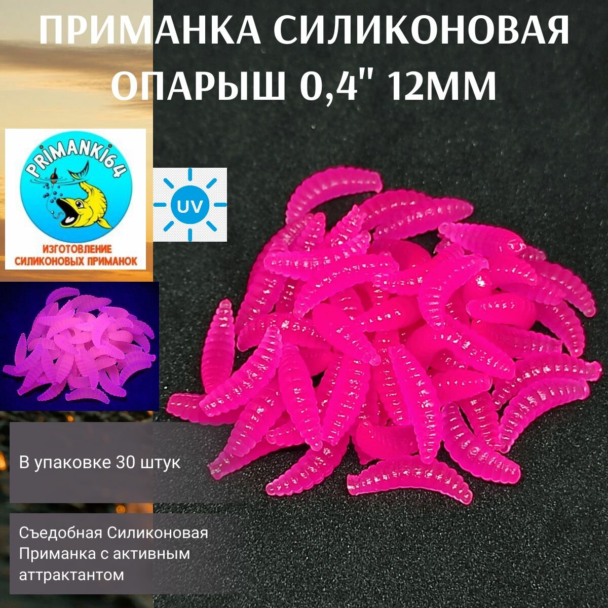 Опарыш 0,4" 12 мм, Приманки 64 #22