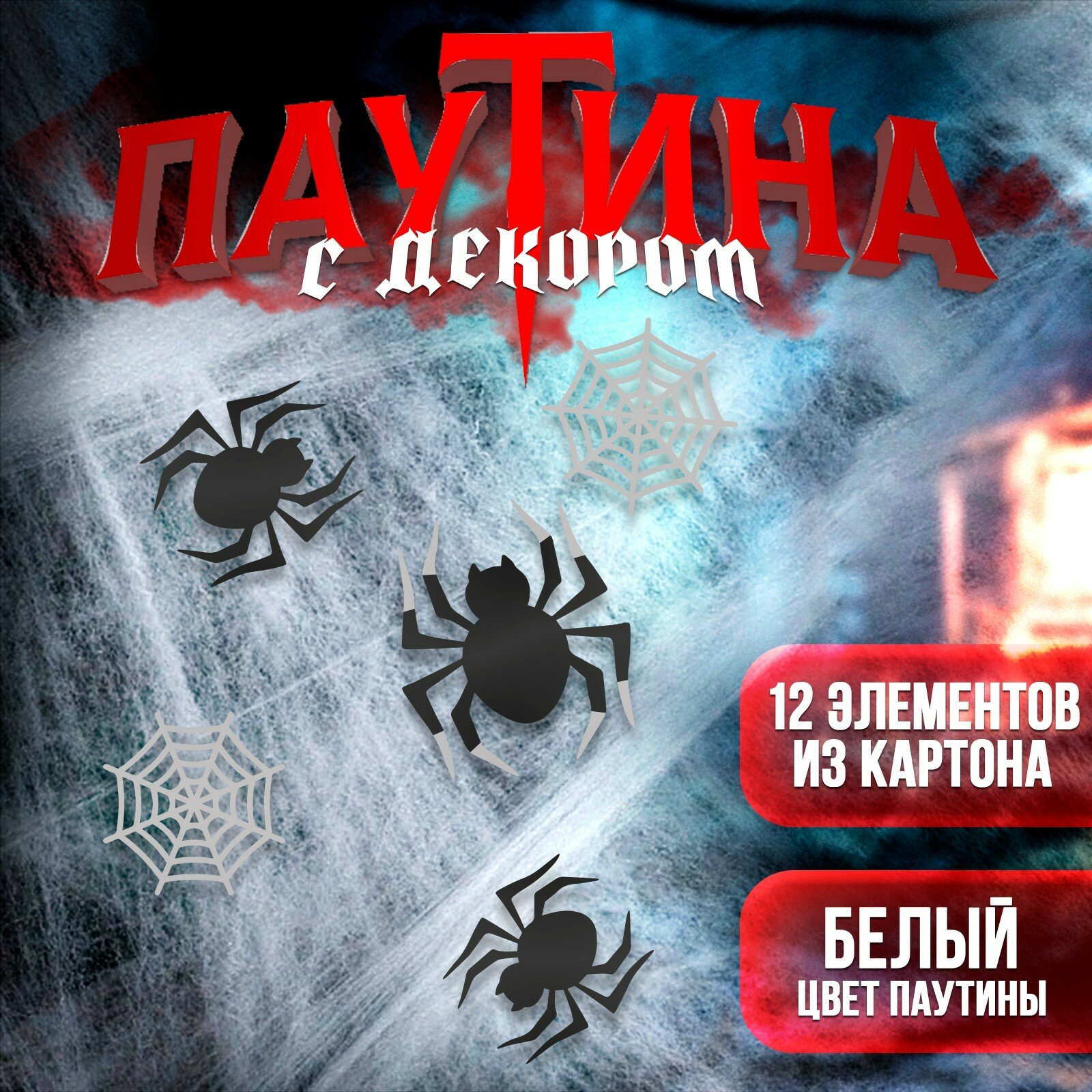 Декор Страна Карнавалия "Паучки", для Хэллоуина, 12 фигурок, клейкая основа
