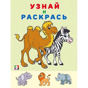 Раскр(Фламинго) УзнайИРаскрась Зебра и верблюд (худ. Жигарев В, Исматуллаев Р, Приходкин И.)