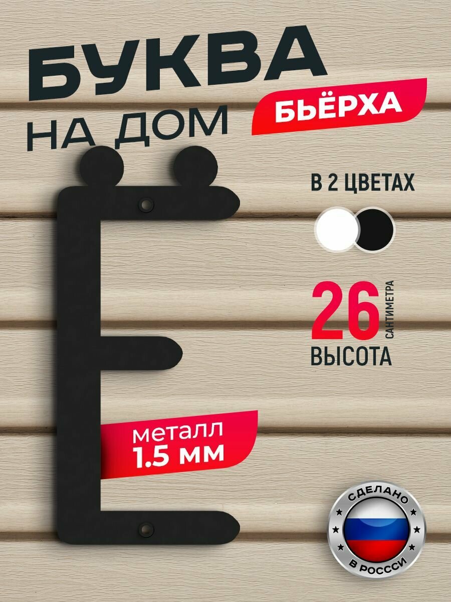 Буква на дом Бьёрха "Ё" прописная, металлическая , черная. Буквы на дверь
