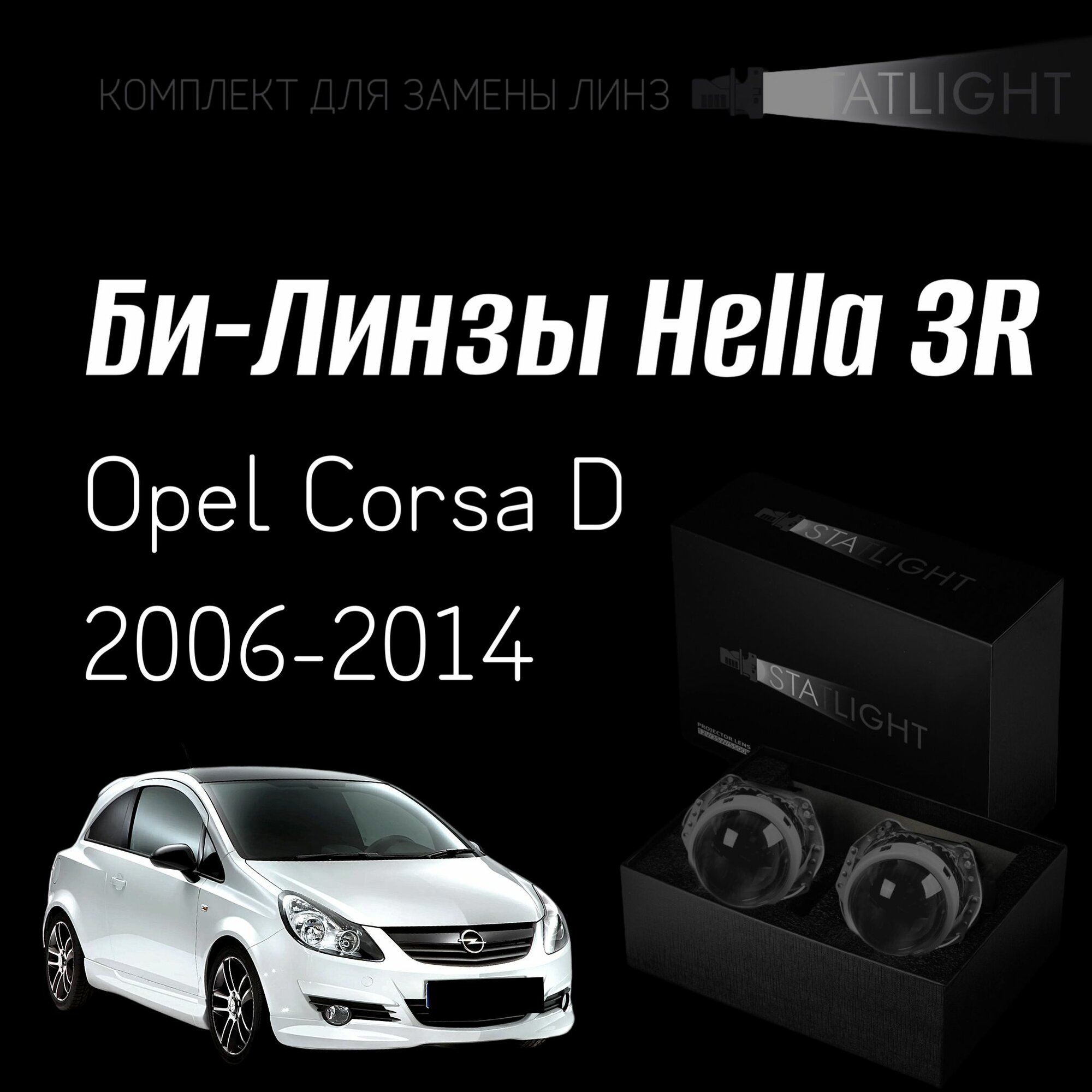 Биксеноновые линзы Hella 3R для фар Opel Corsa D 2006-2014 AFS , комплект биксеноновых линз, 2 шт