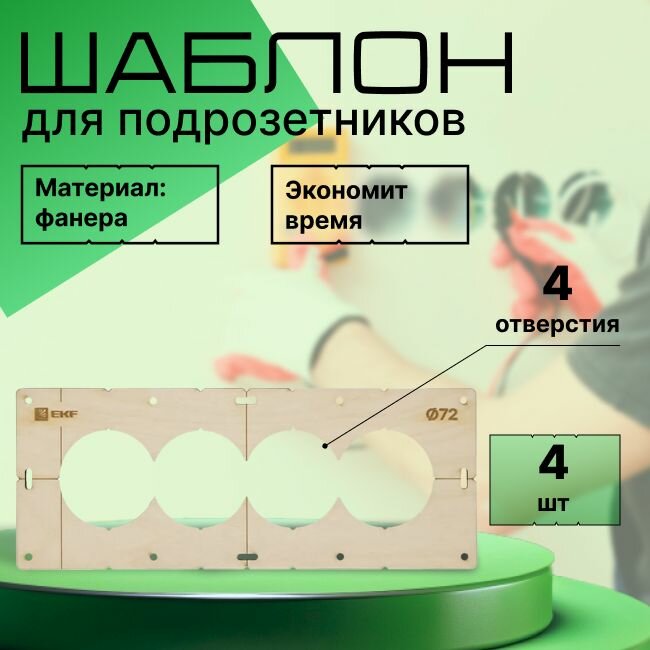 Кондуктор для сверления подрозетников c 4 отверстиями d72мм Expert EKF-4шт