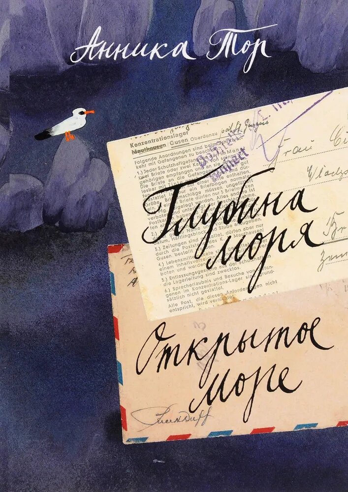 Тор А. "Глубина моря. Открытое море. Том 2"