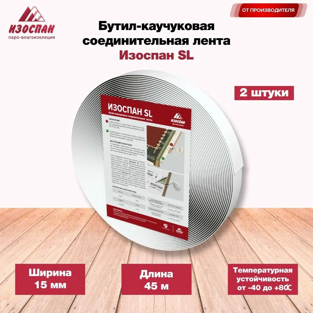 Изоспан SL - двухсторонняя строительная лента длиной 45 метров