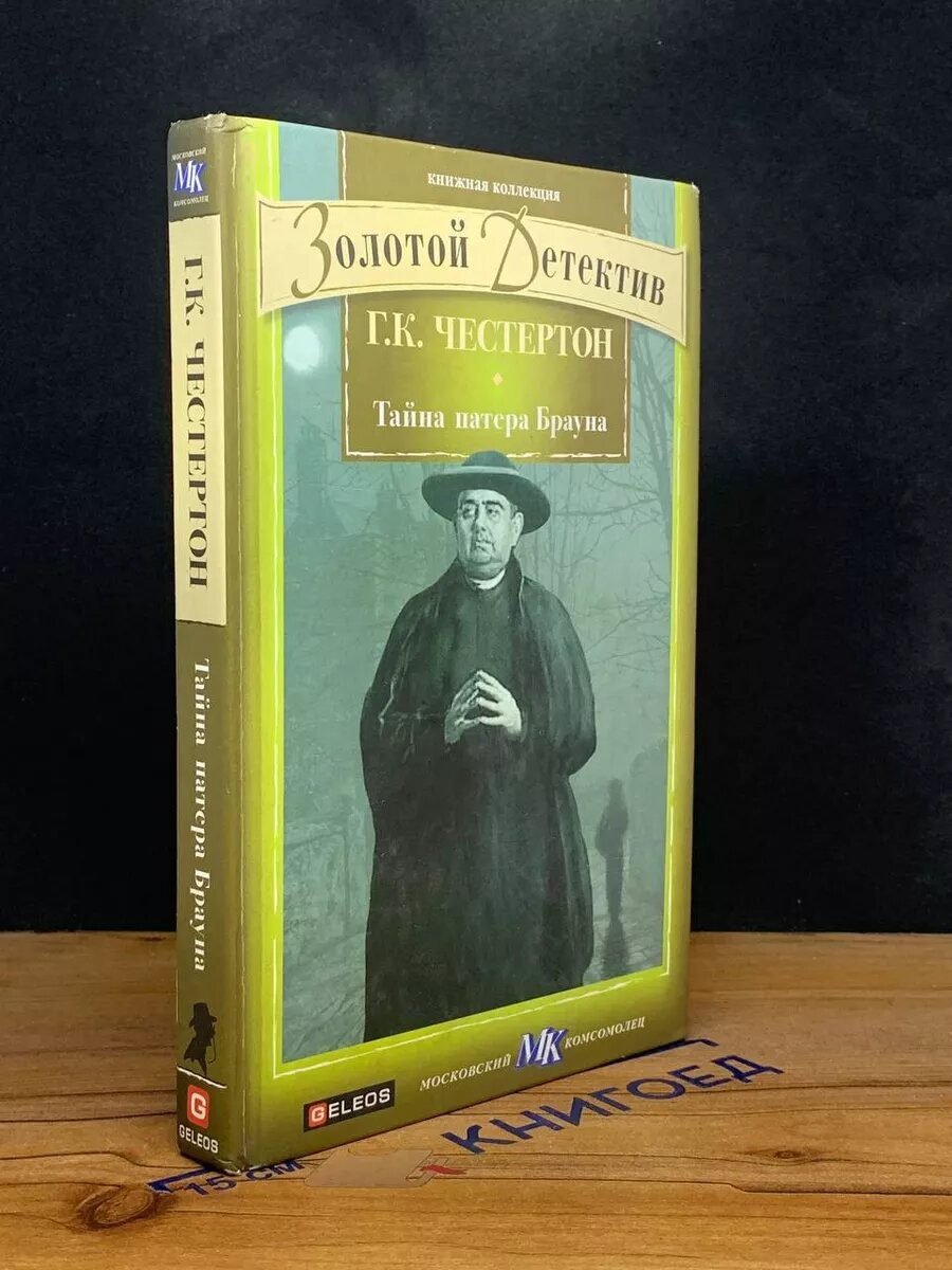 Книга. Тайна патера Брауна 2011 (2039456722530)