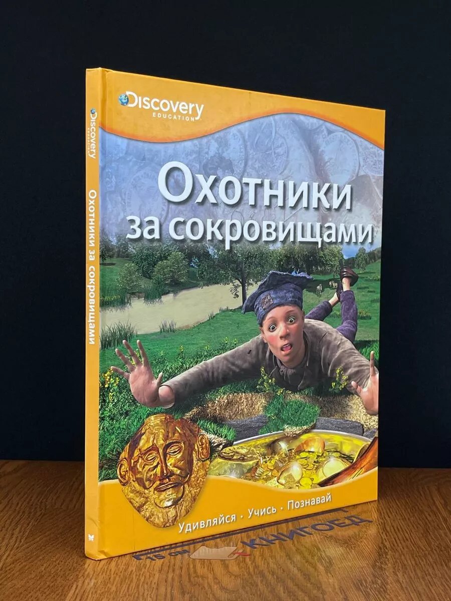 Книга. Охотники за сокровищами 2014 (2039666984704)