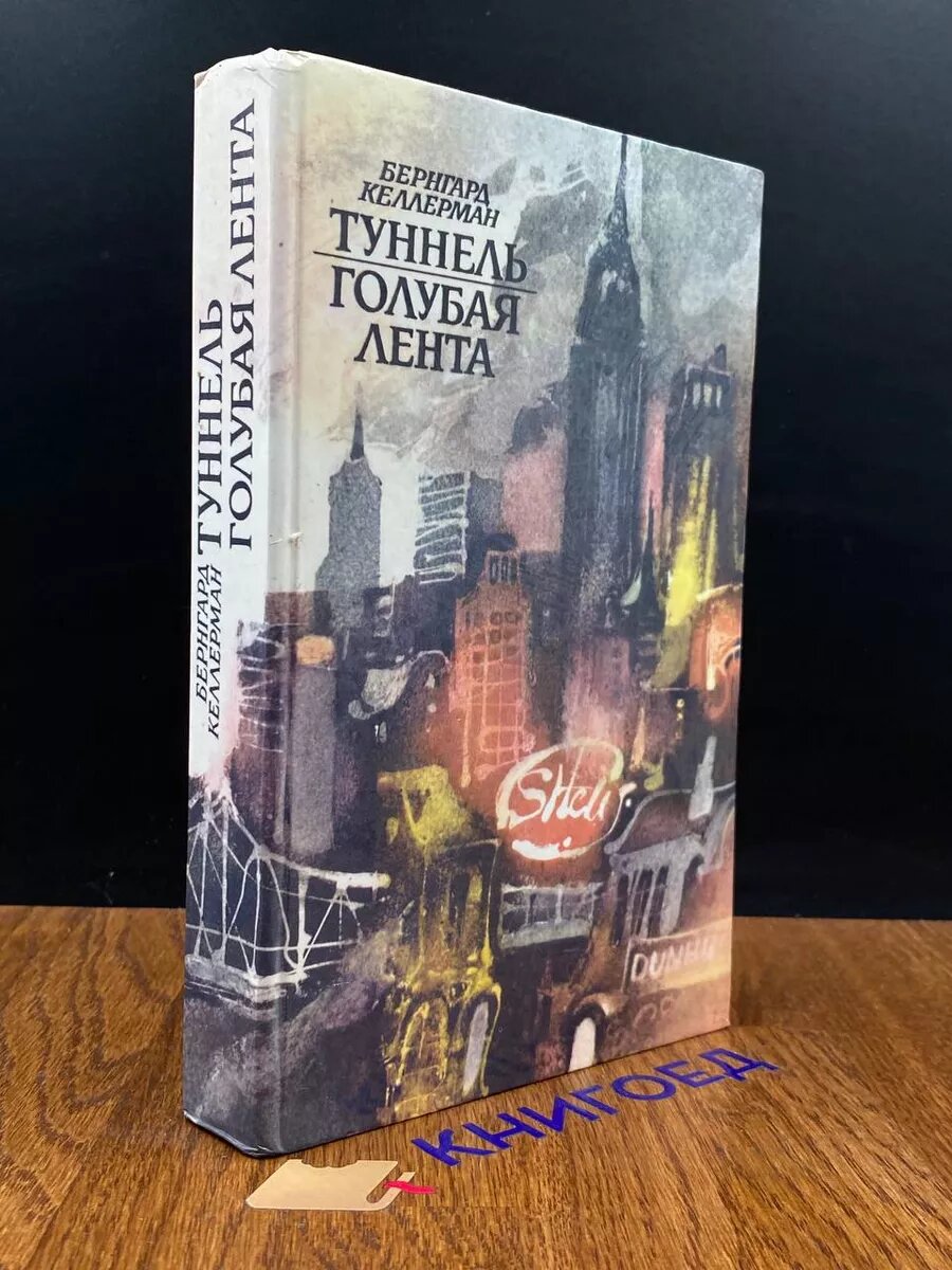 Книга. Туннель. Голубая лента 1988 (2038986881267)