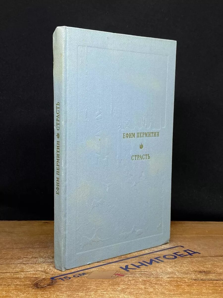 Книга. Страсть 1973 (2039651832164)