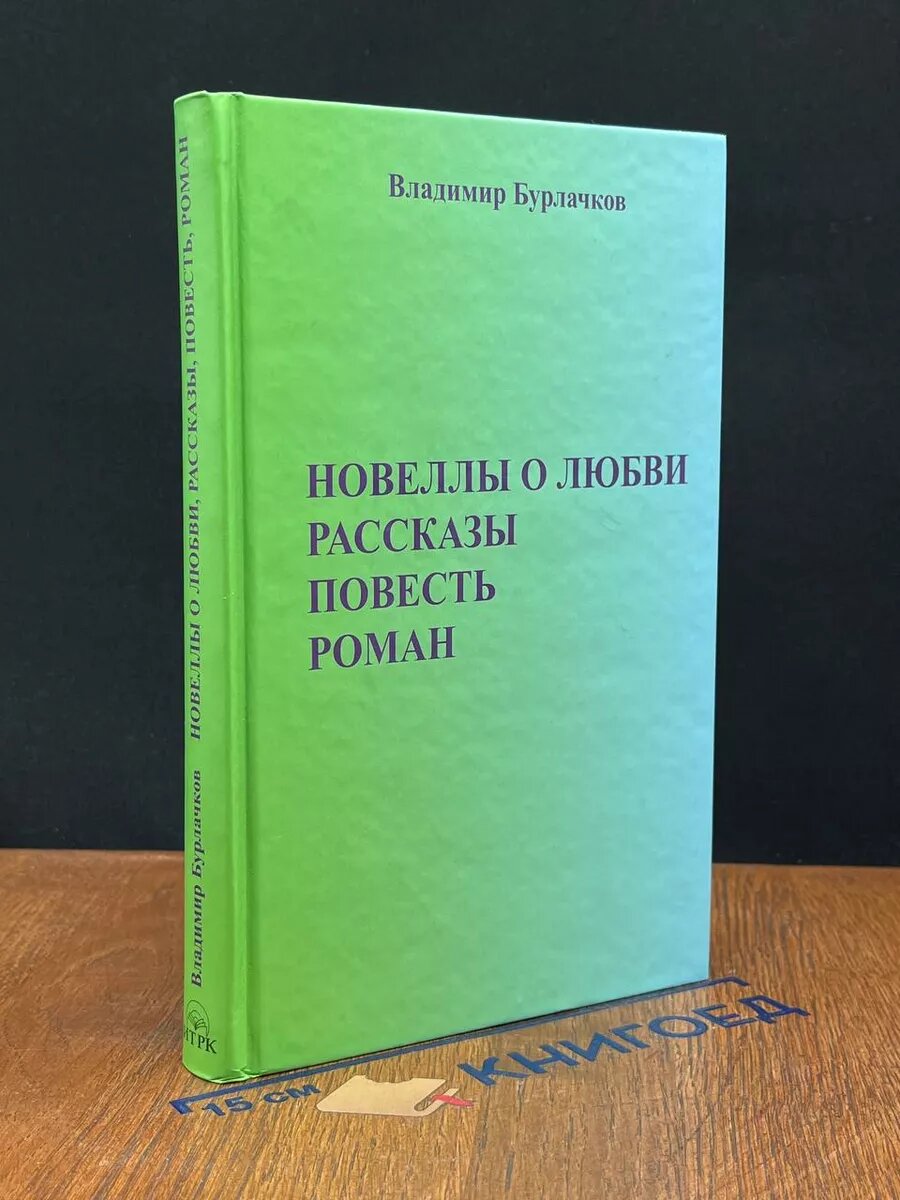 Книга. Новеллы о любви. Рассказы. Повести 2011 (2040003641235)