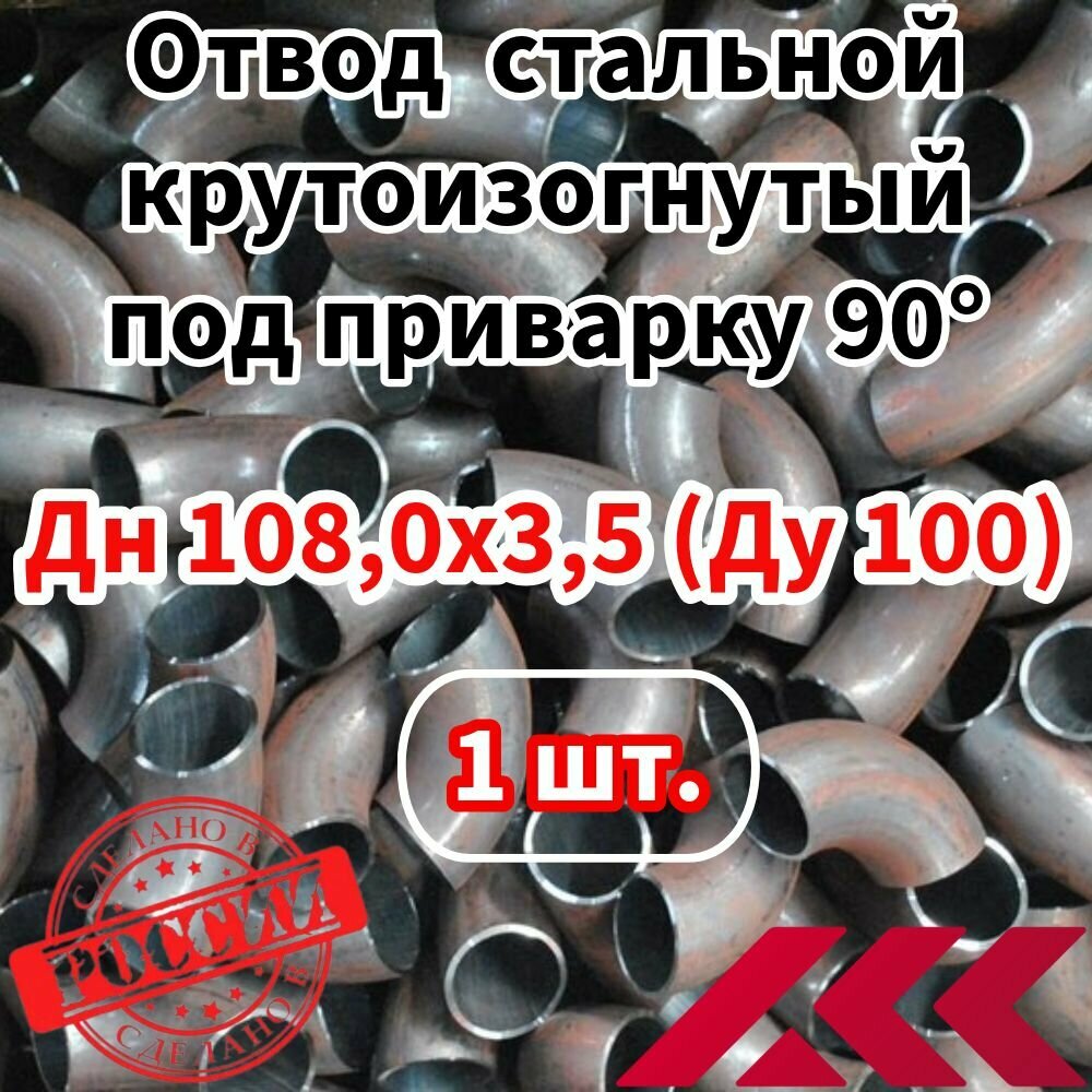 Отвод стальной крутоизогнутый 90гр Дн 108,0х3,5 мм (Ду 100) под приварку - 1 шт.