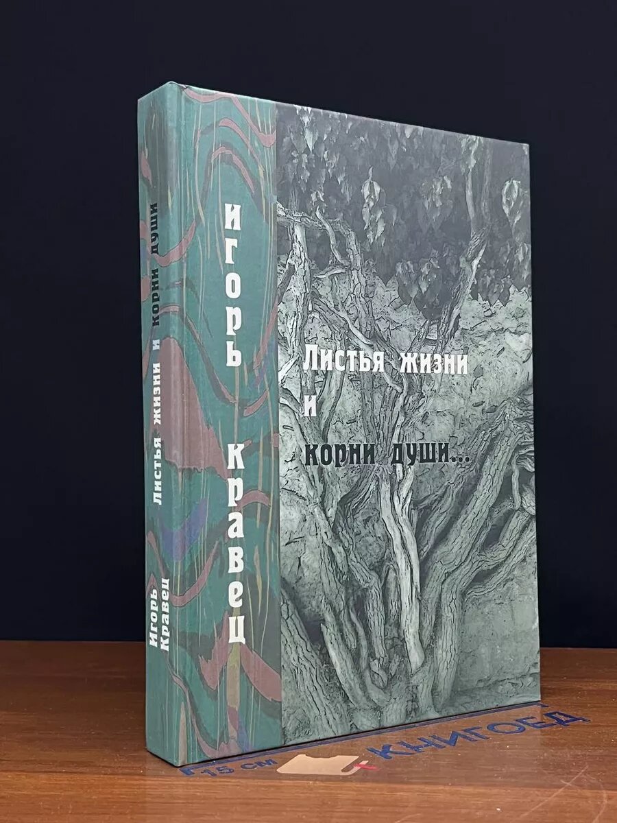 Книга. Листья жизни и корни души 2016 (2040003635890)