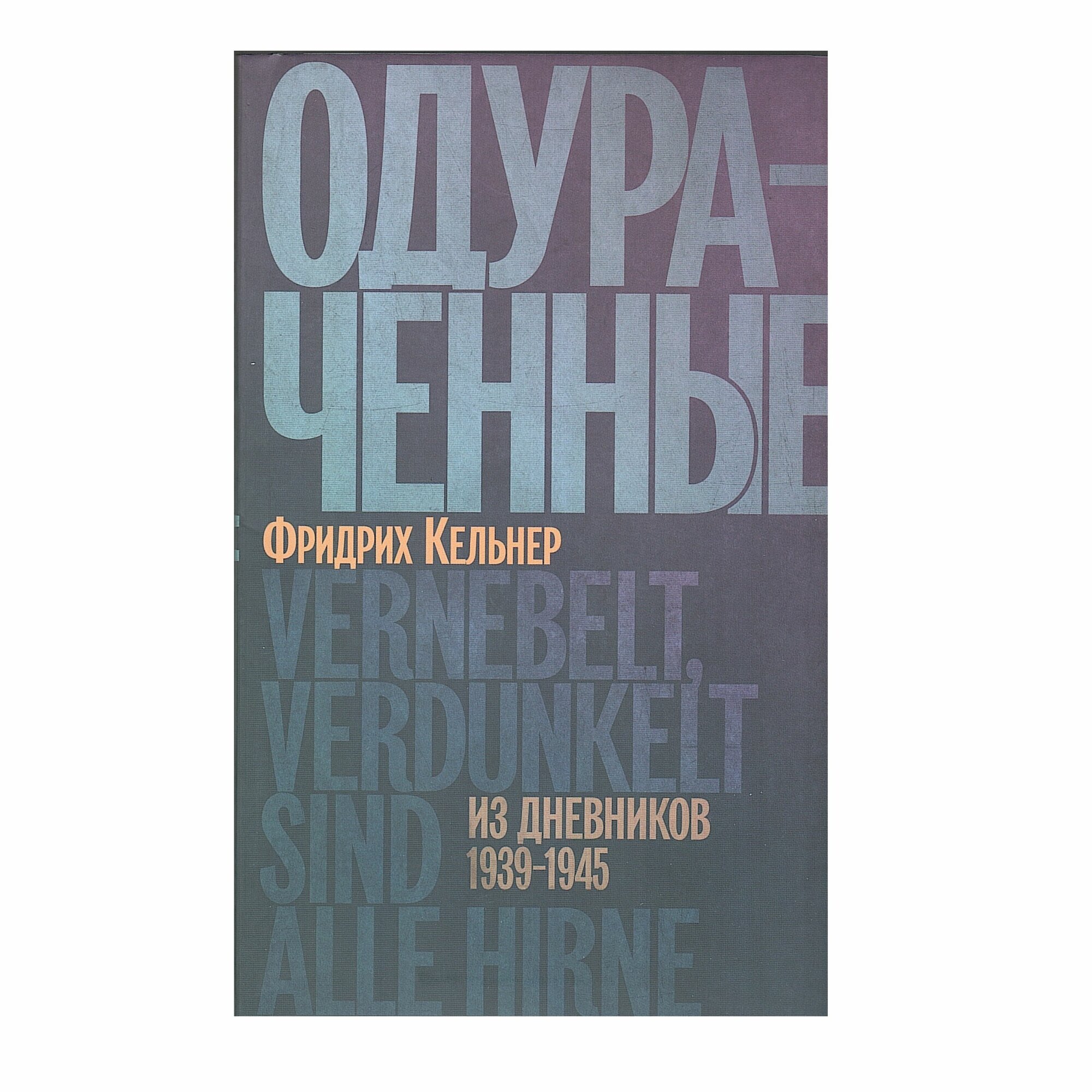 Одураченные: Из дневников 1939-1945