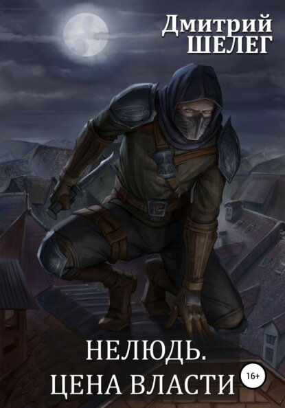 Нелюдь. Цена власти [Цифровая книга]