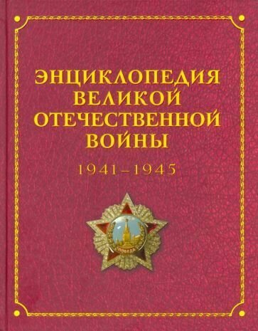 Книга Издательский Дом Звонница-МГ Энциклопедия Великой отечественной войны 1941-1945. 2020 год, А. Баранов, Б. Божедомов, А. Белков