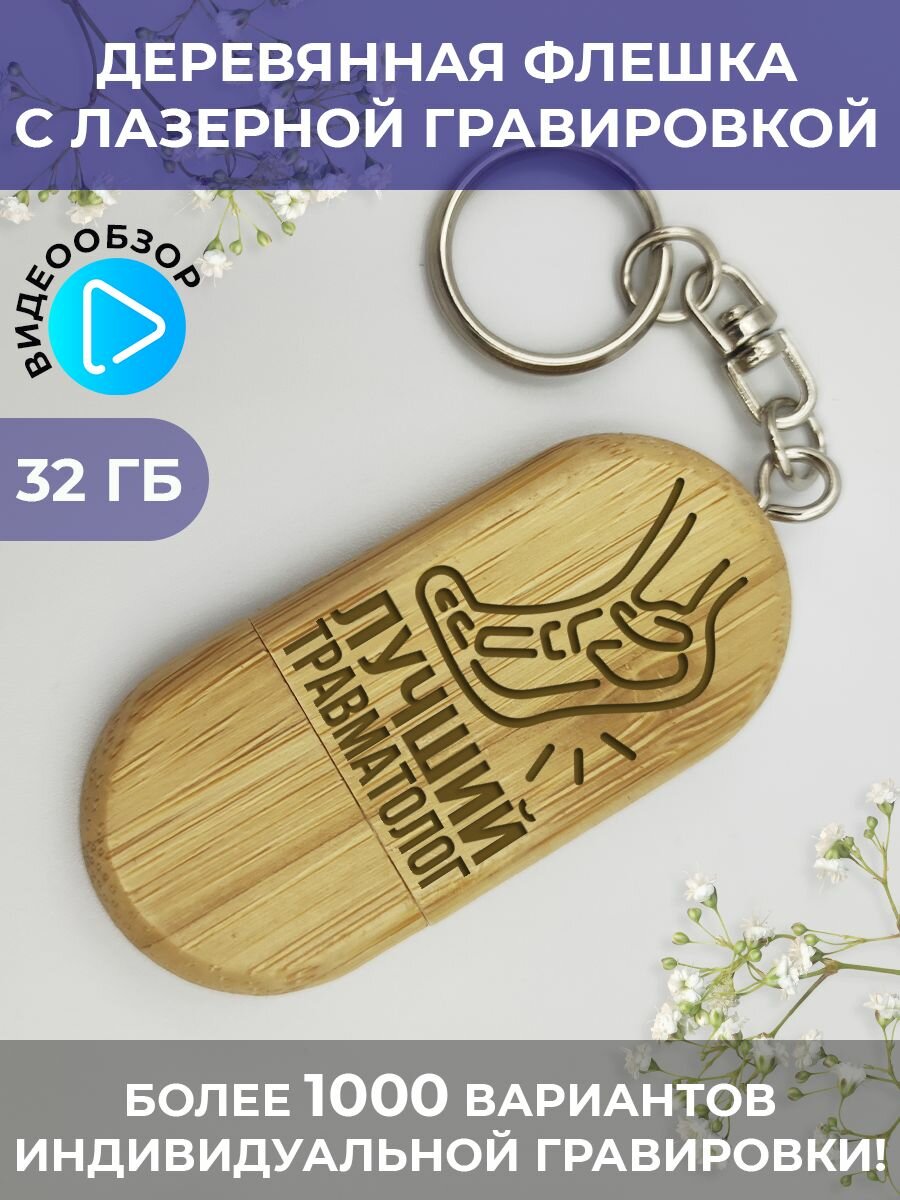 USB-флеш-накопитель, подарок с гравировкой 32GB " Лучший травматолог "