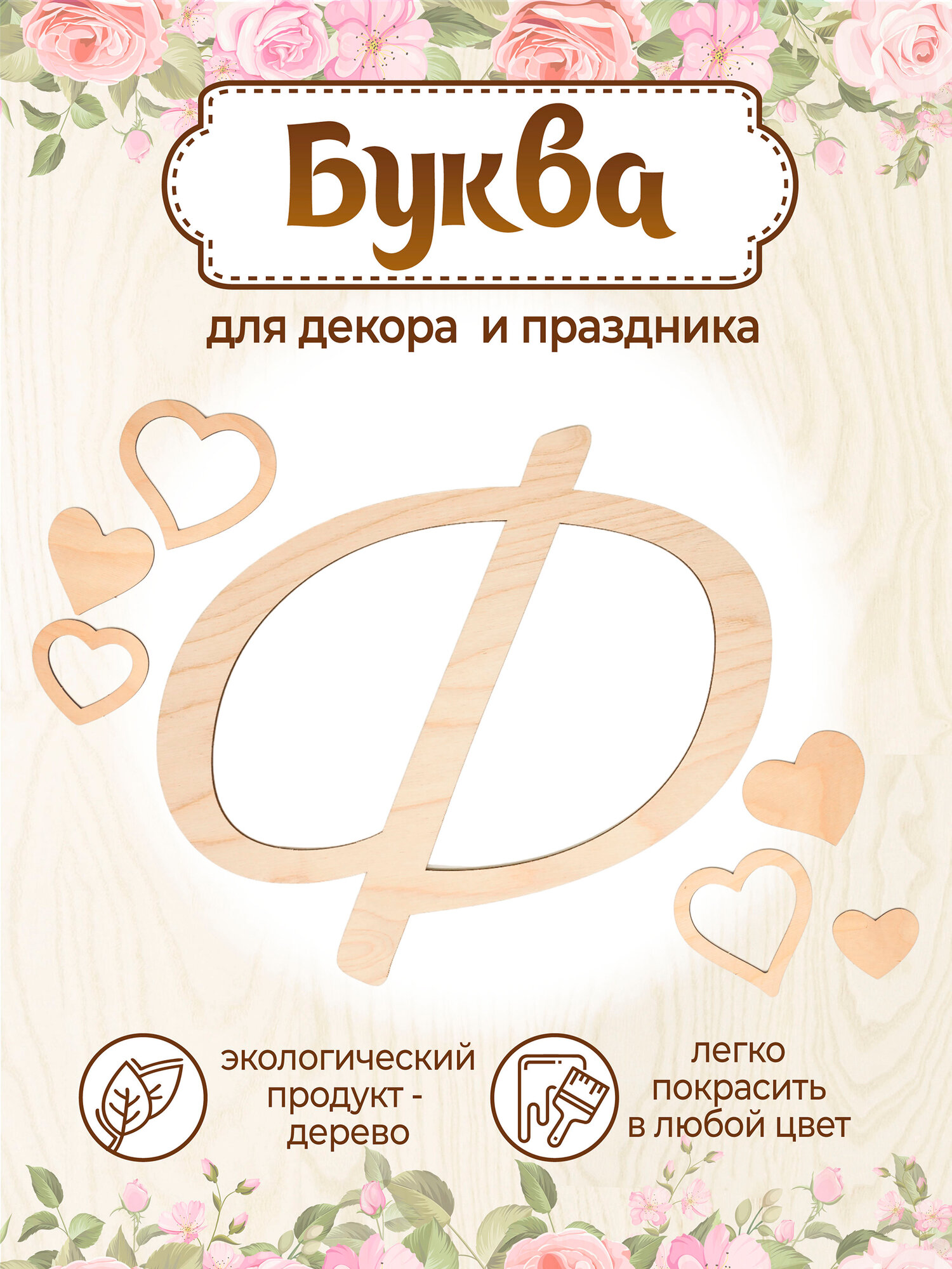 Свадебный декор буква Ф деревянная, для украшения свадьбы или фотозоны