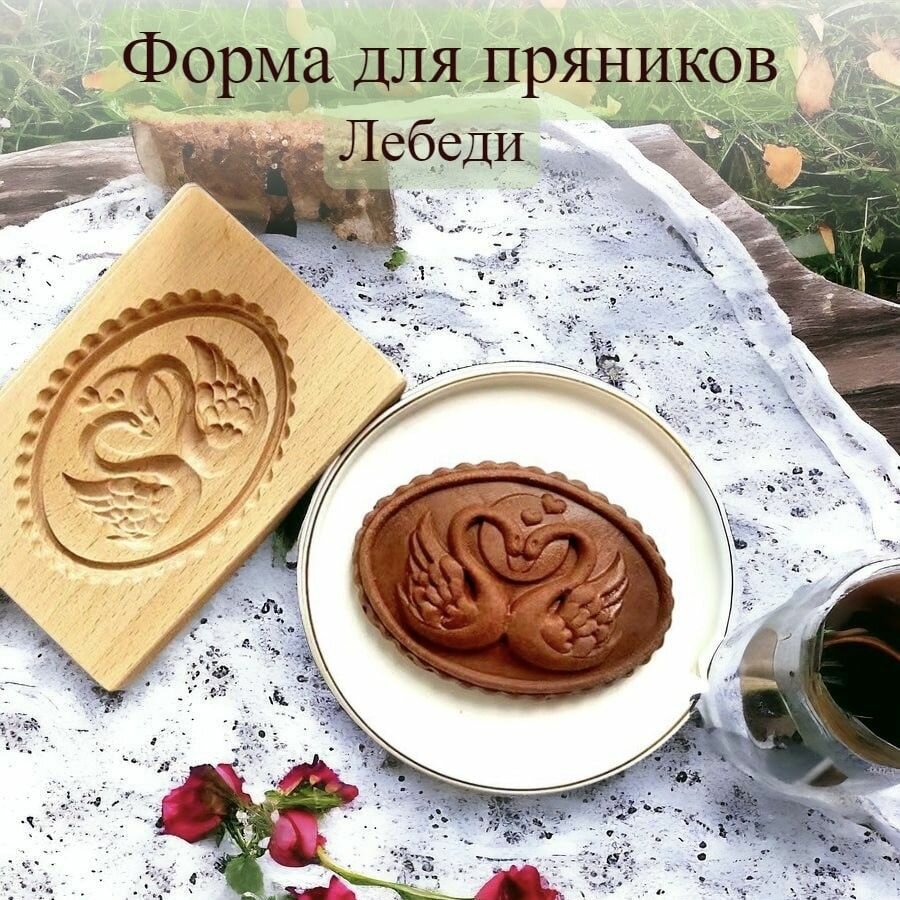 Форма для пряников и печенья деревянная, пряничная доска "Лебеди"