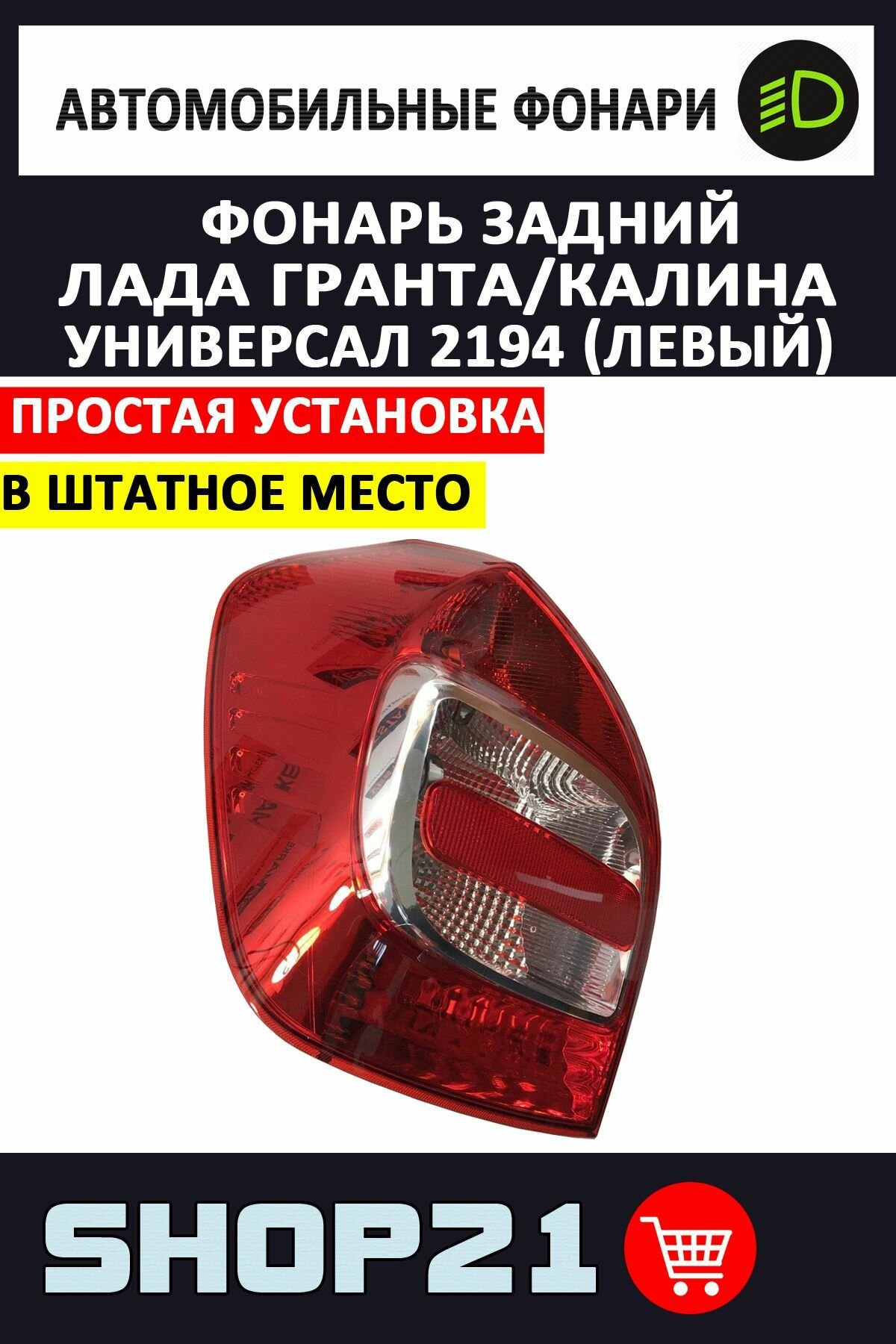 Фонарь задний Lada Granta FL, Lada Kalina 2 2194 (универсал) (Левый)
