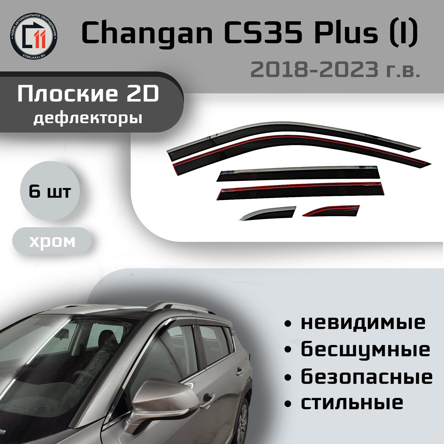 Дефлекторы 2D для CHANGAN CS35 Plus 2018-2023 (I), 6шт, с хромом